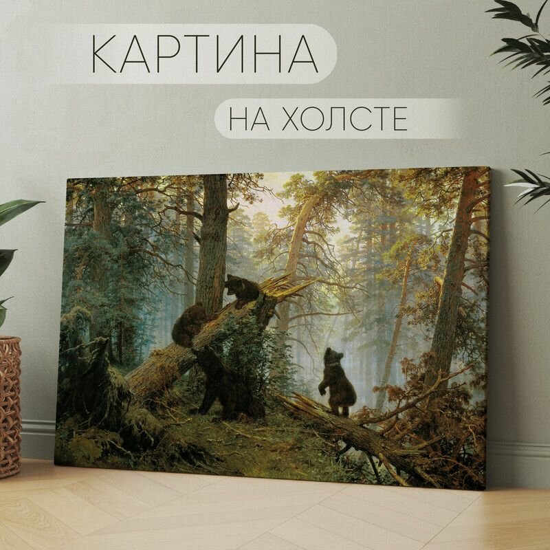 Картина на холсте Шишкин - Утро в сосновом бору 30х40 см