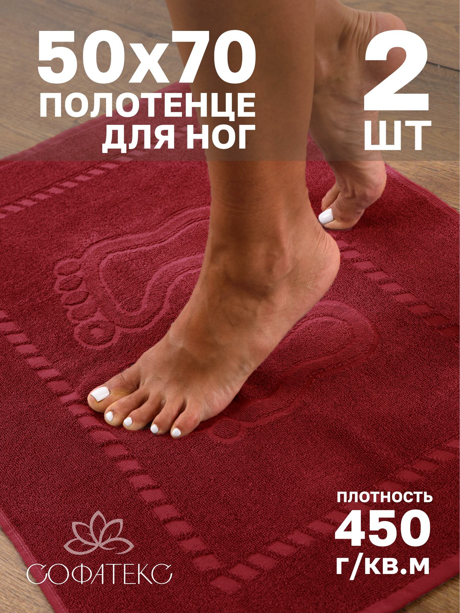 Полотенце-коврик для ног, 50х70 см, хлопок, 2 шт, цвет бордовый