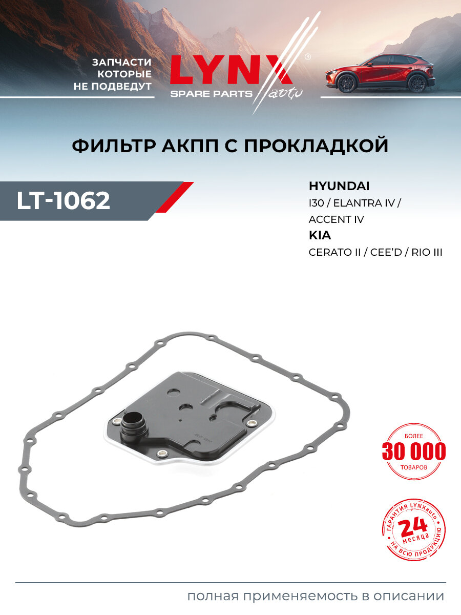 Фильтр АКПП для HYUNDAI SOLARIS, ACCENT, ELANTRA / KIA RIO, CEED, CERATO / LYNXauto LT-1062