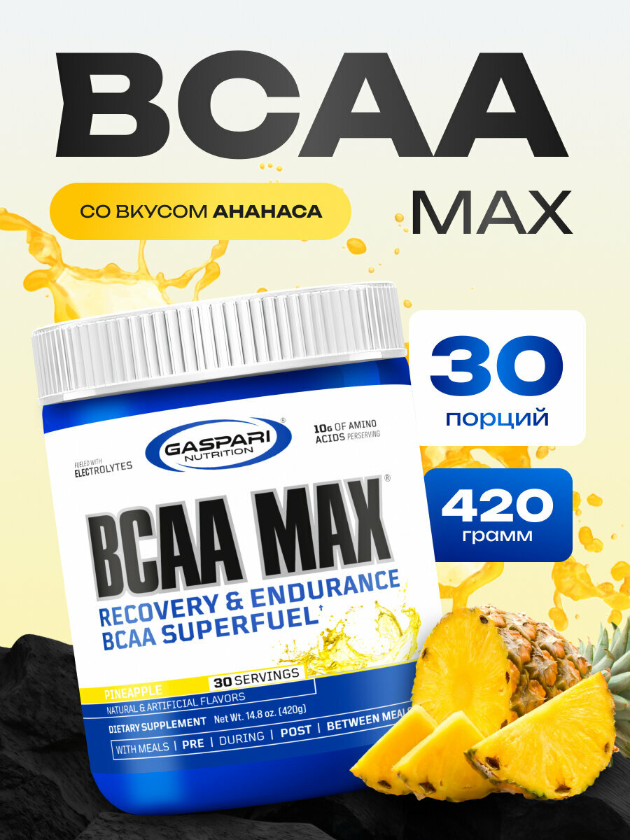 BCAAMAX Gaspari nutrition ананас 420гр