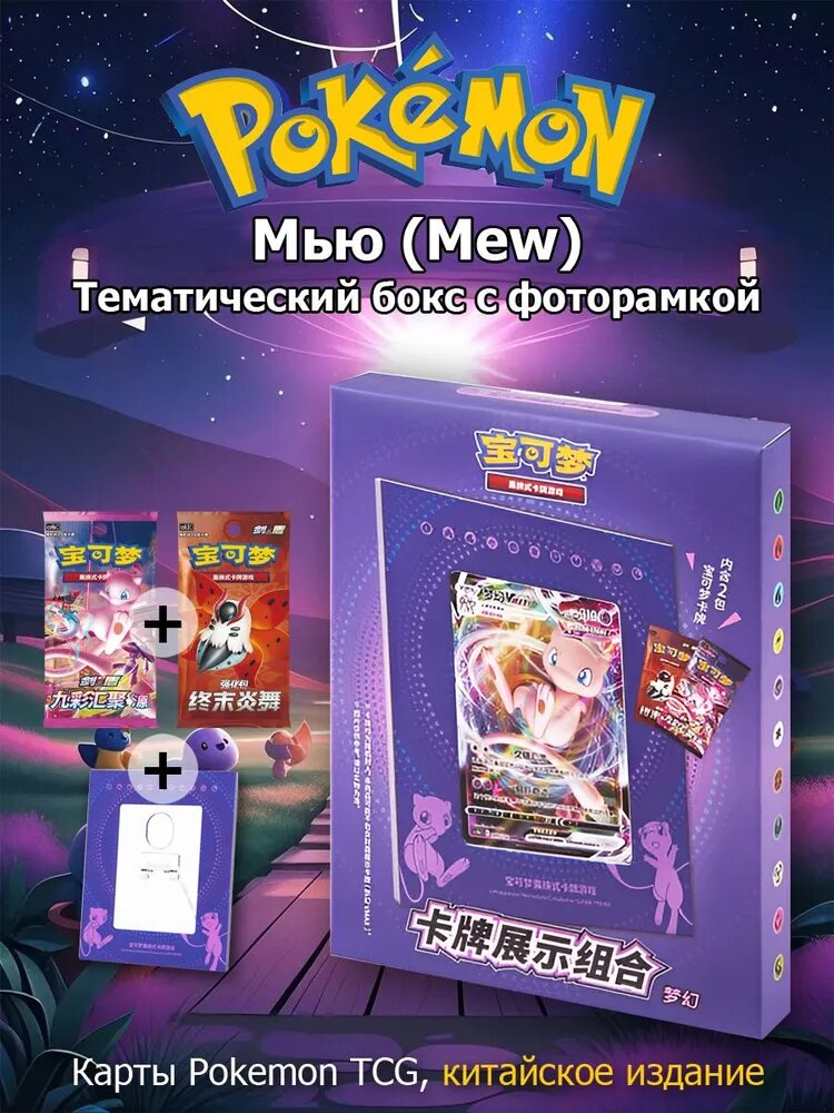 Pokemon: Мью тематический бокс с фоторамкой (Китайская версия)
