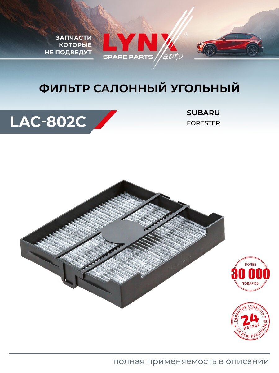 Фильтр салонный для SUBARU FORESTER (угольный) / LYNXauto LAC-802C