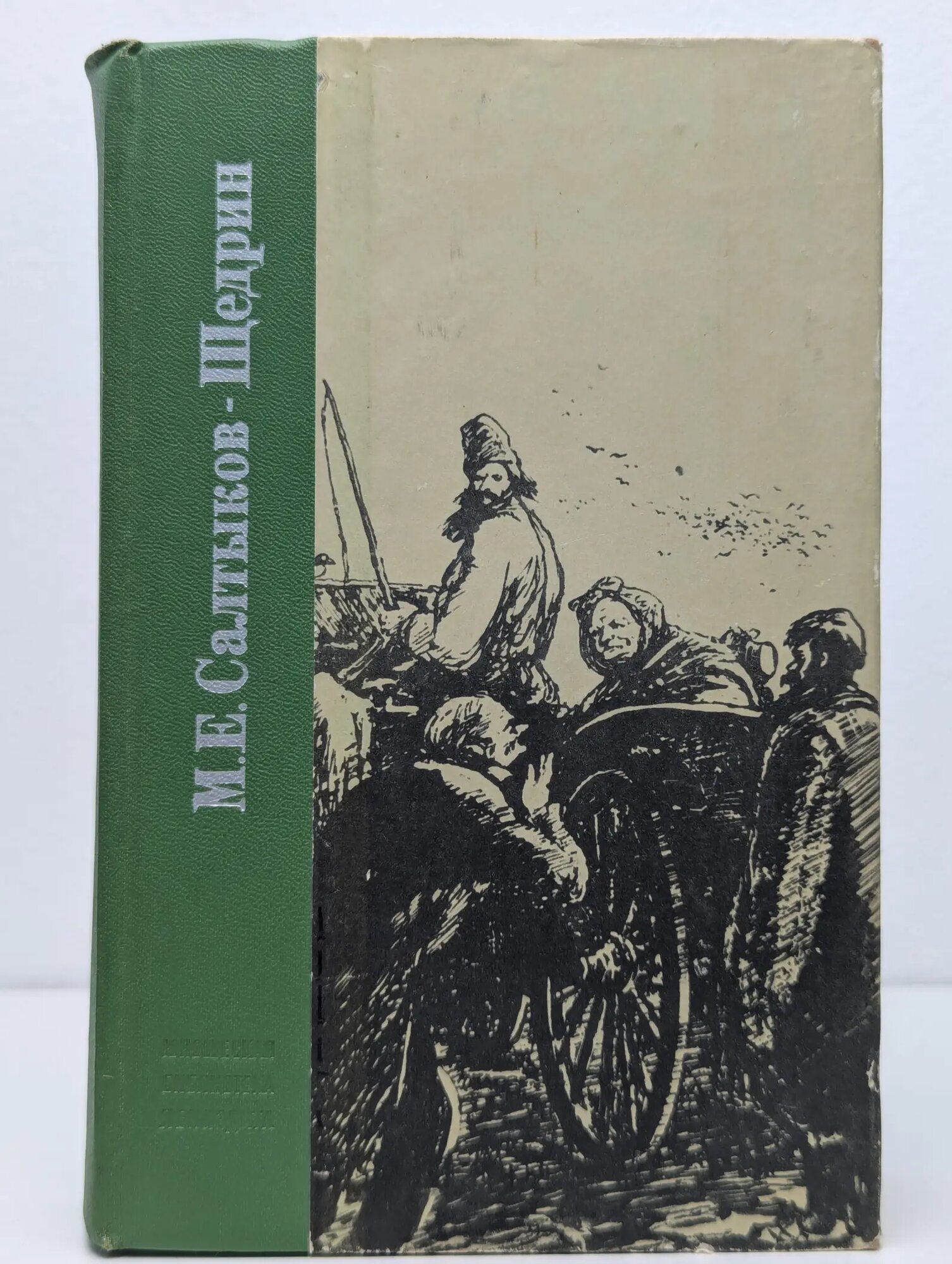 История одного города. Господа Головлевы. Сказки Салтыков-Щедрин Михаил Евграфович 1971