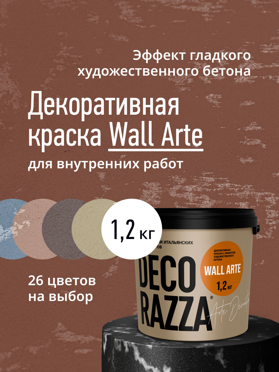 Декоративная краска с эффектом гладкого художественного бетона Decorazza Wall Arte, коричневый,1,2 кг