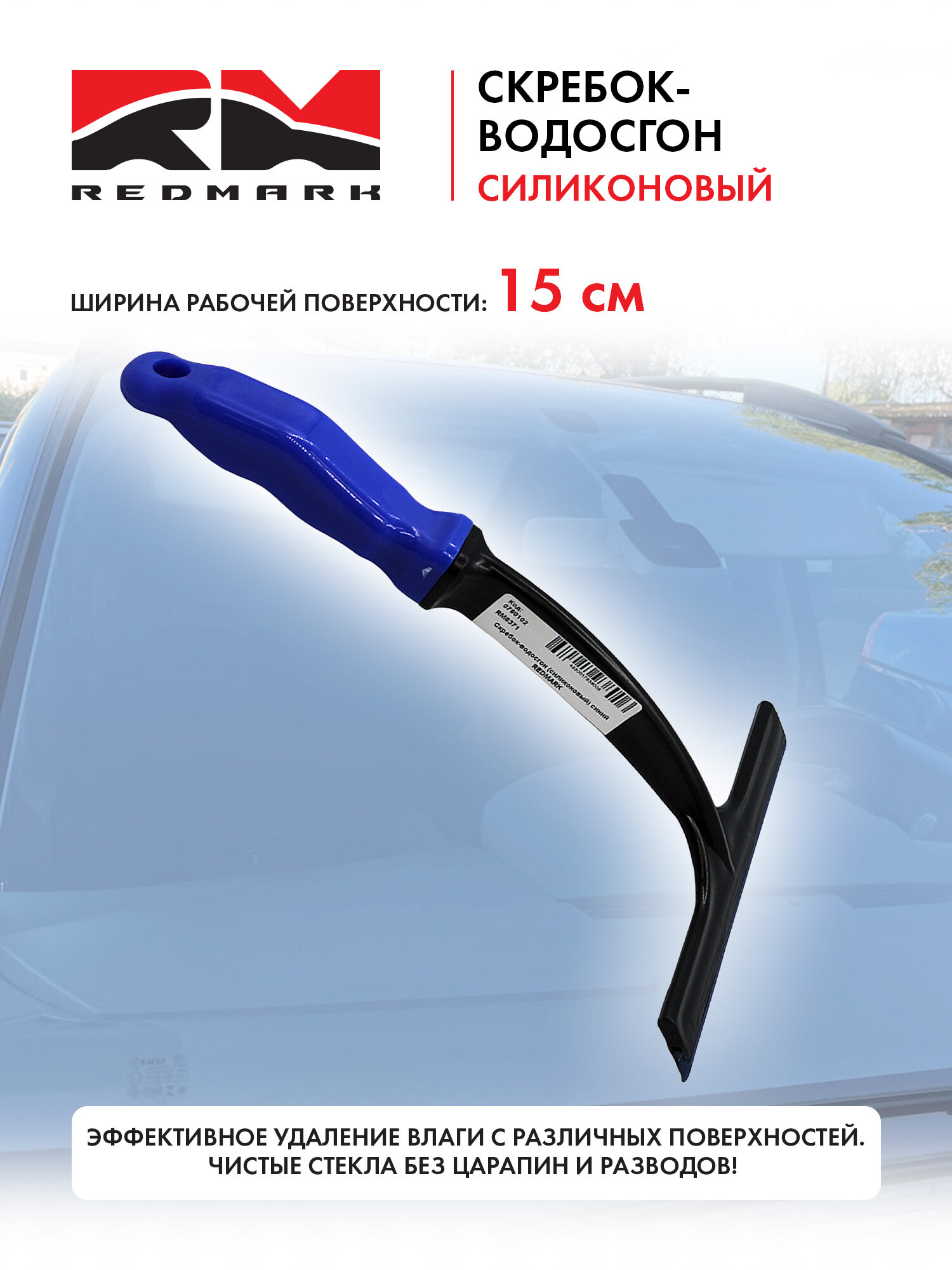Скребок-Водосгон REDMARK, силиконовый, синий, для стекол, 27см