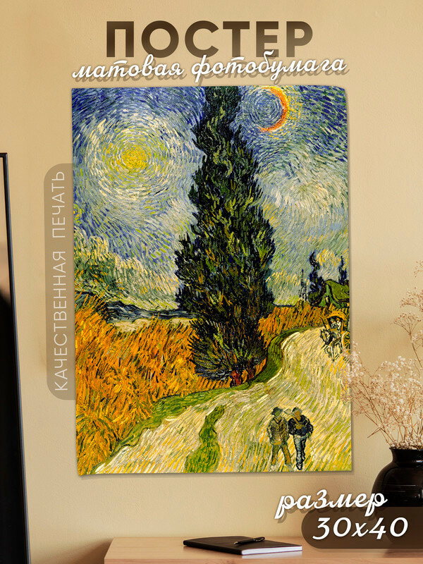Постер Ван Гог Дорога с кипарисами и звездой 30х40