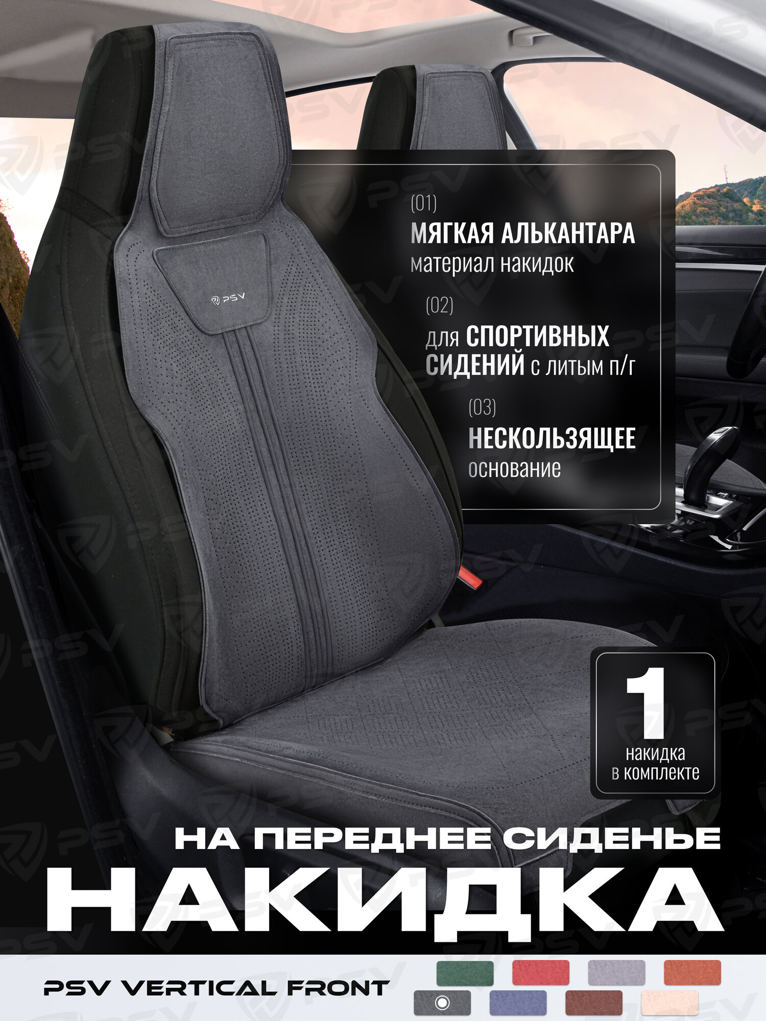 Накидка чехол на сиденье из алькантары в машину универсальная для сидений с литым подголовником премиум PSV Vertical FRONT (Темно-Серый)