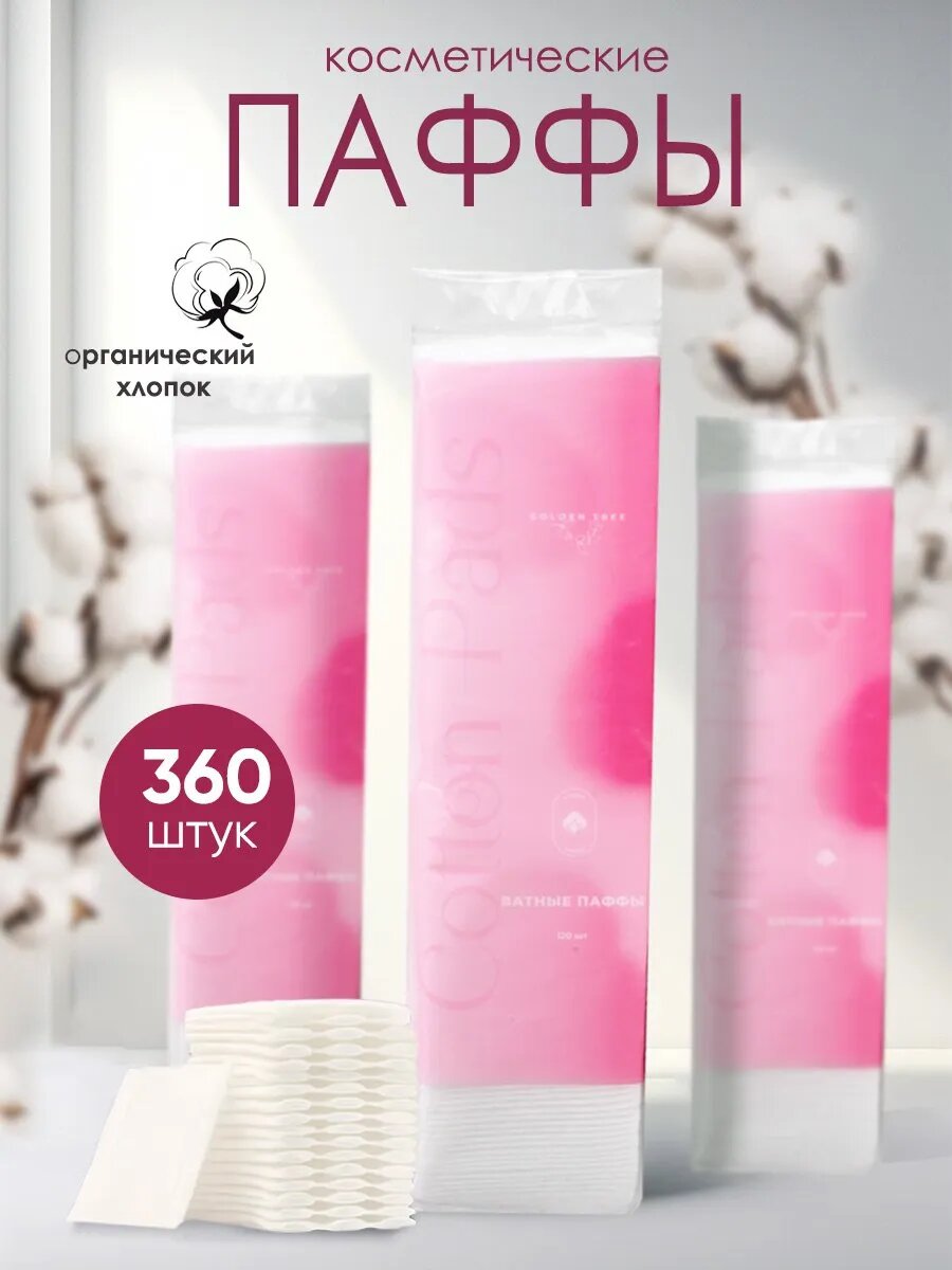 Ватные Паффы GOLDEN TREE, косметические, хлопок, 3 уп. по 120 шт.