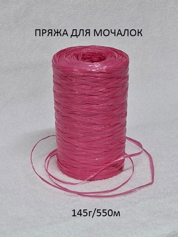 Пряжа для мочалок 1шт. (полипропилен)