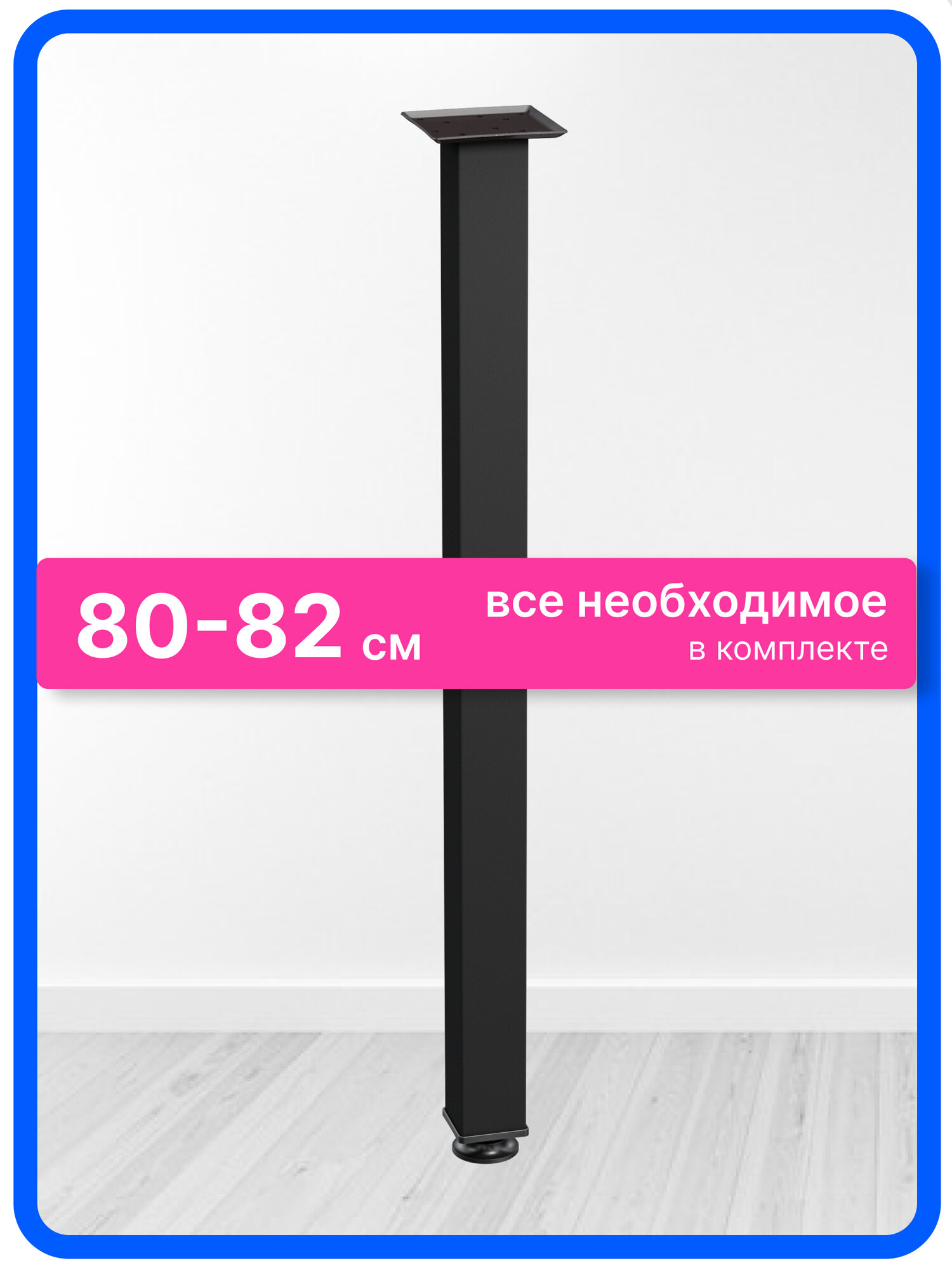 Ножки для стола металлические регулируемые черные 80 см 1 штука