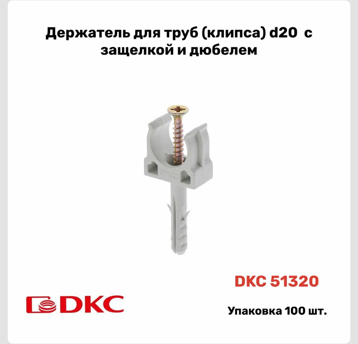 Держатель с защелкой и дюбелем, д.20мм 51320 DKC уп. 100шт.