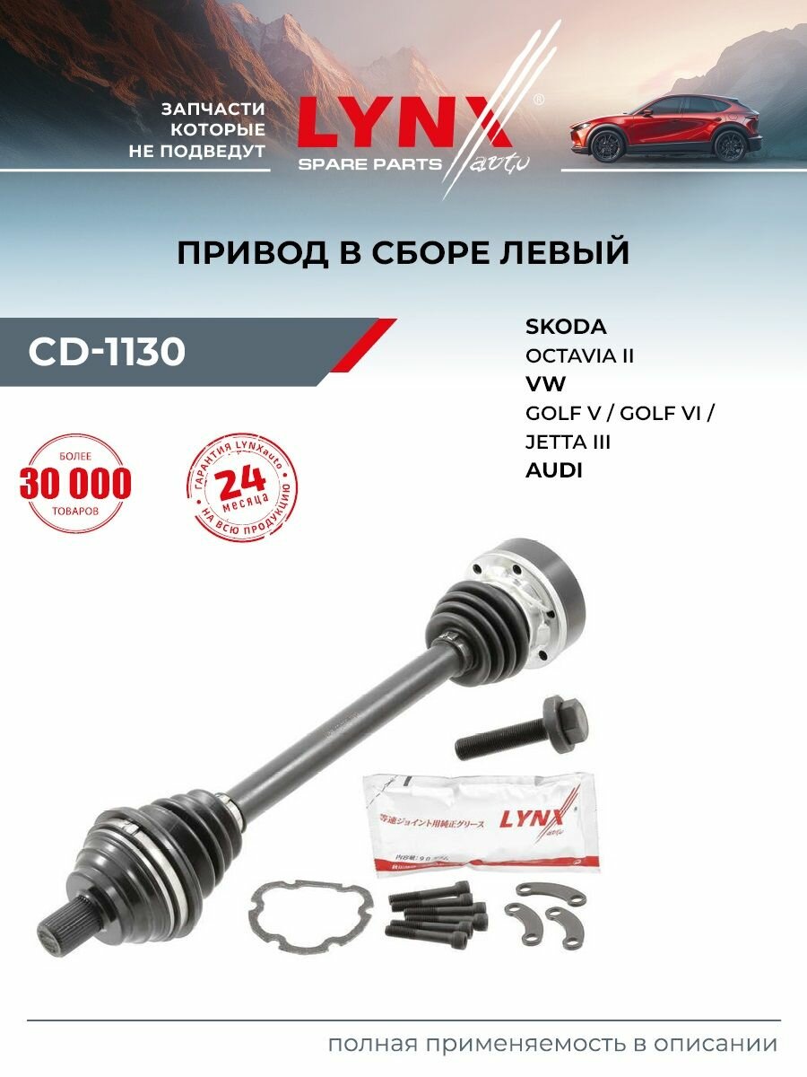 Привод в сборе L LYNXauto CD-1130 для AUDI A3 1.6 MT 03-12, SKODA Octavia(1Z) 1.6 MT 04-13, VW Golf V-VI 1.6 MT 04-13/Jetta III 1.6 MT 05>