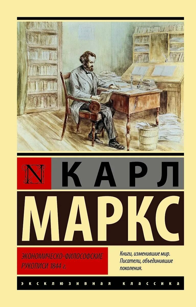 Философский трактат АСТ Экономическо-философские рукописи 1844 г, К. Маркс, 2024 г