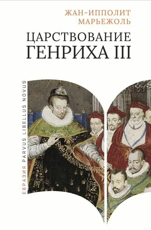 Историческое исследование Евразия "Царствование Генриха III", Ведюшкин В. А, 2025 г (978-5-8071-0639-1)