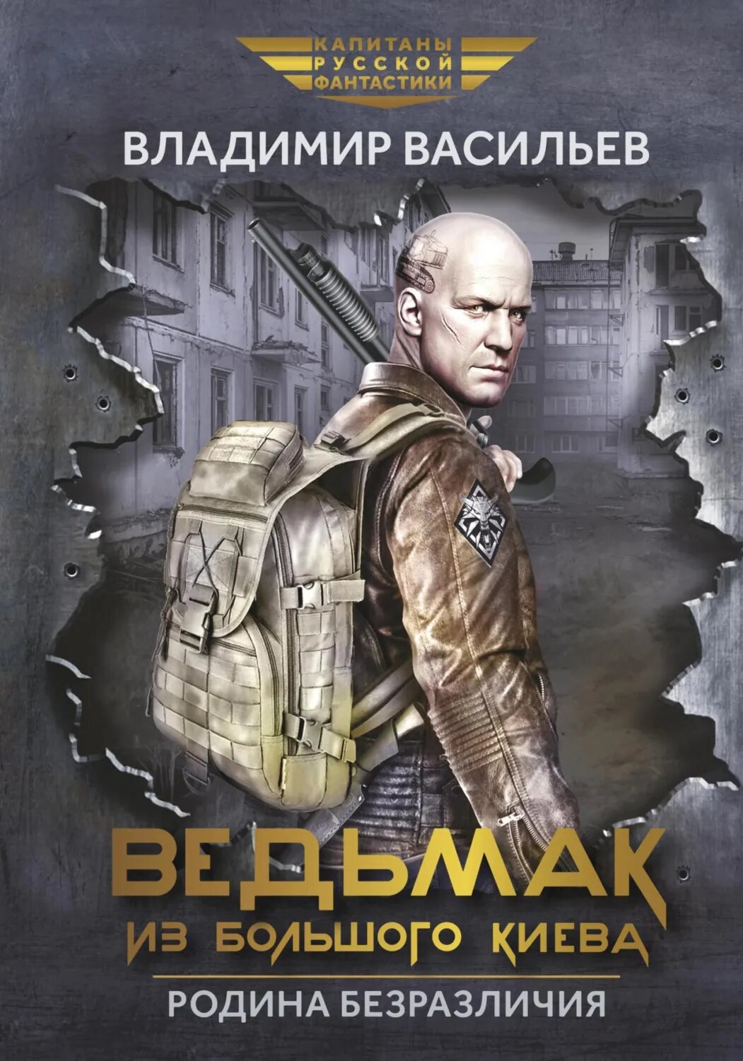 Ведьмак из Большого Киева. Родина безразличия [Цифровая книга]