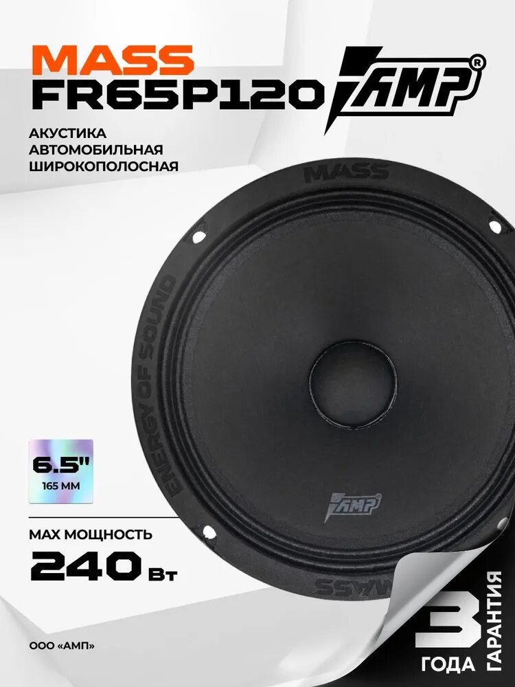 Акустика AMP MASS FR65P120 2 динамика + Усилитель AMP MASS 2.190