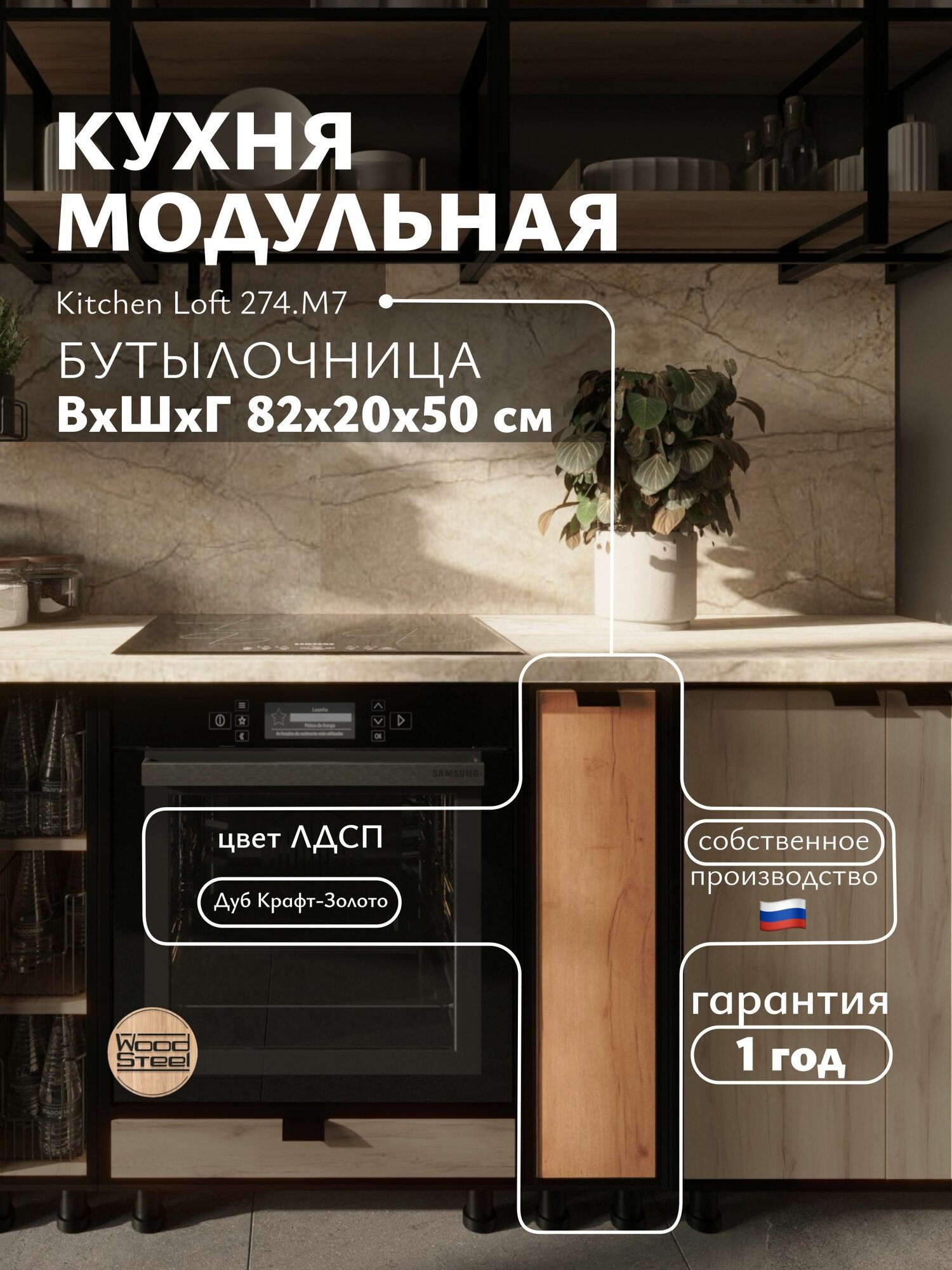 Кухонный модуль напольный 274. М7 серии KitchenLoft, Бутылочница 82*20*50 см. Дуб Крафт Золотой. Металлический каркас чёрного цвета