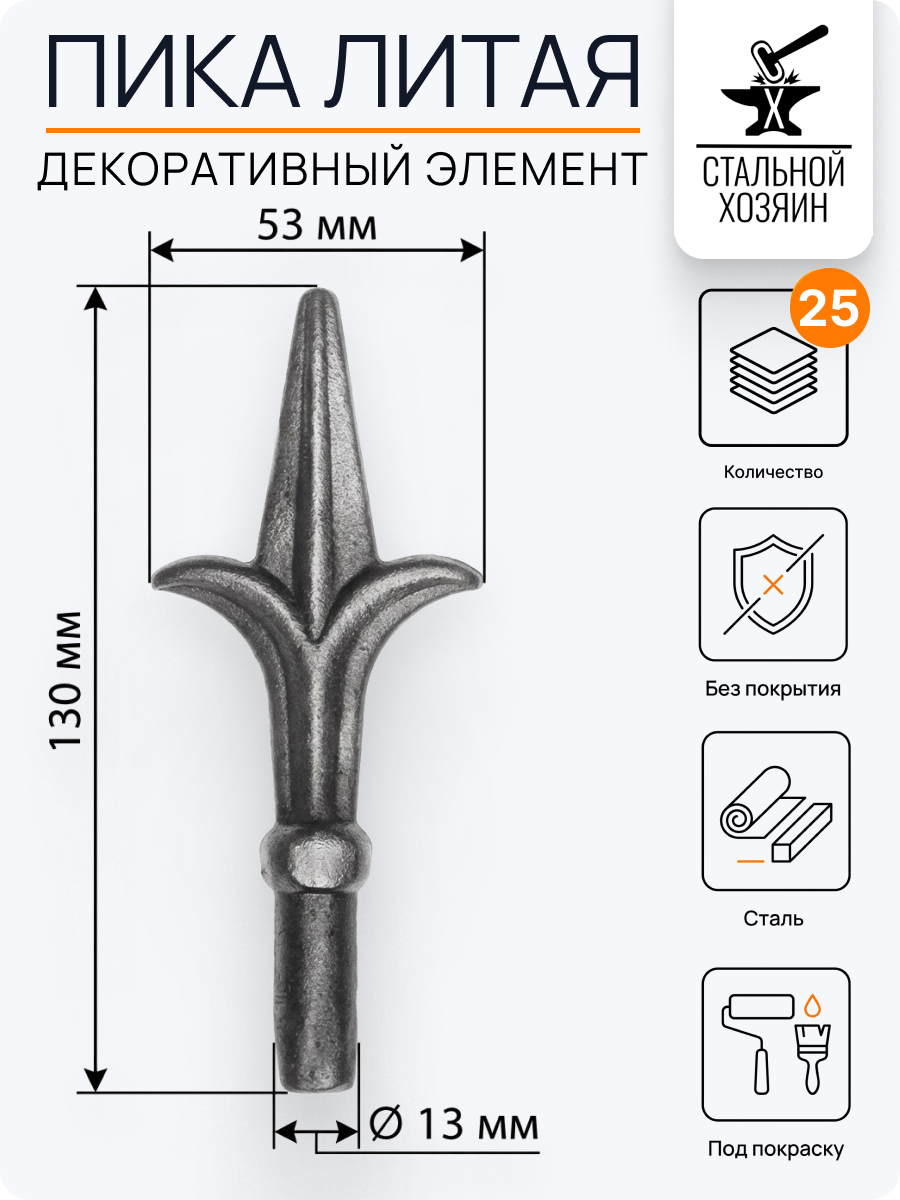 25 шт Кованый элемент Пика стальная 130х53 мм Посадочное место 13 мм (Круг)