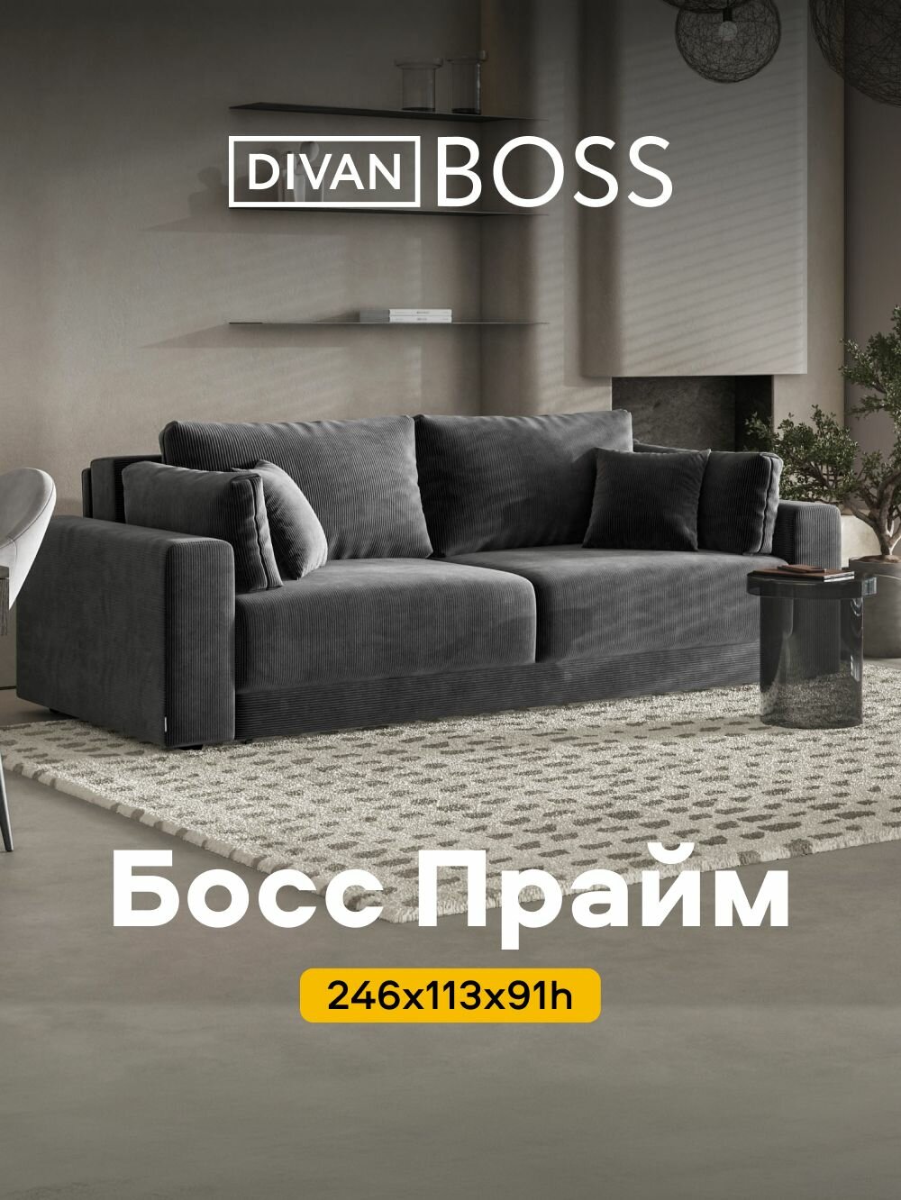 Диван-кровать с ящиком для хранения Босс Прайм, еврокнижка, вельвет Корд графит, 246x113x91 см