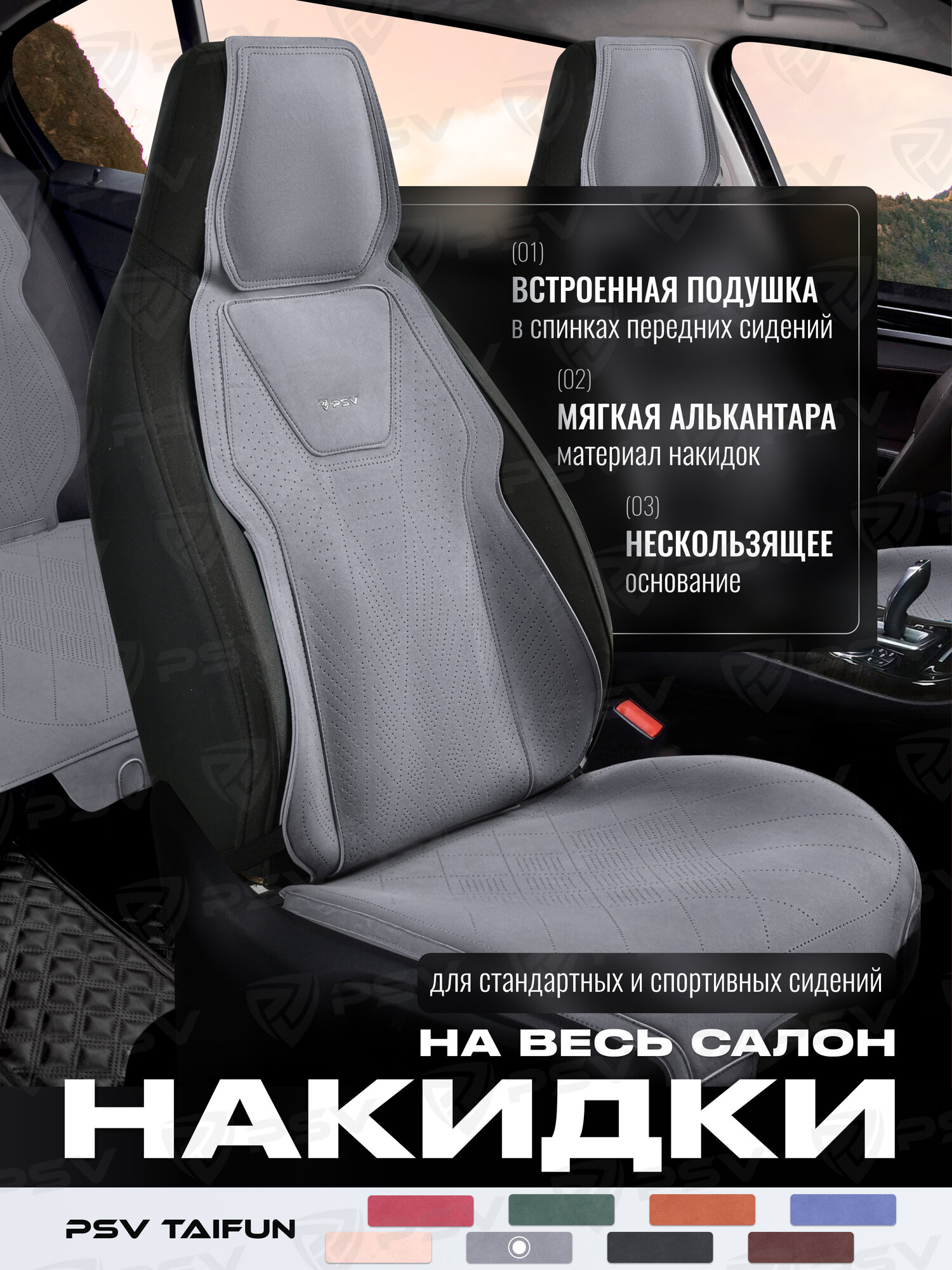 Накидки чехлы на сиденья из алькантары в машину автомобильные универсальные на весь салон премиум PSV Taifun (Серый)
