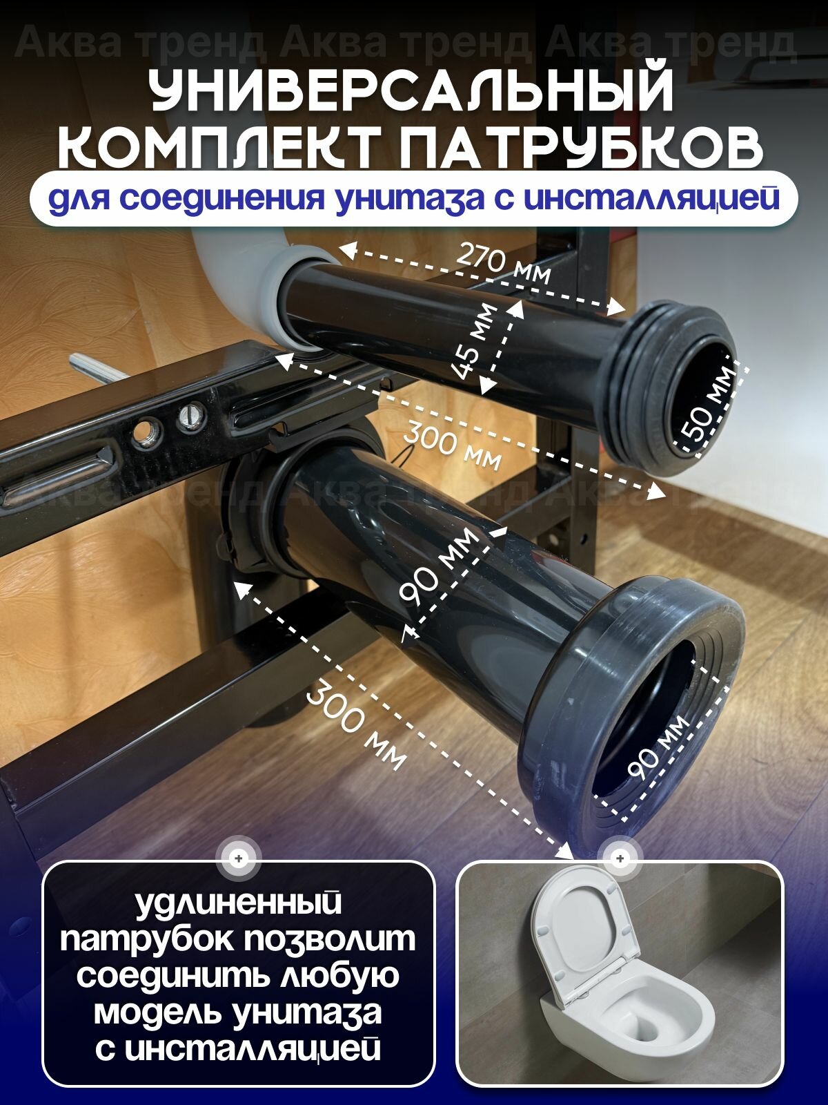 Комплект патрубок для подключение подвесного унитаза длиной 300 мм