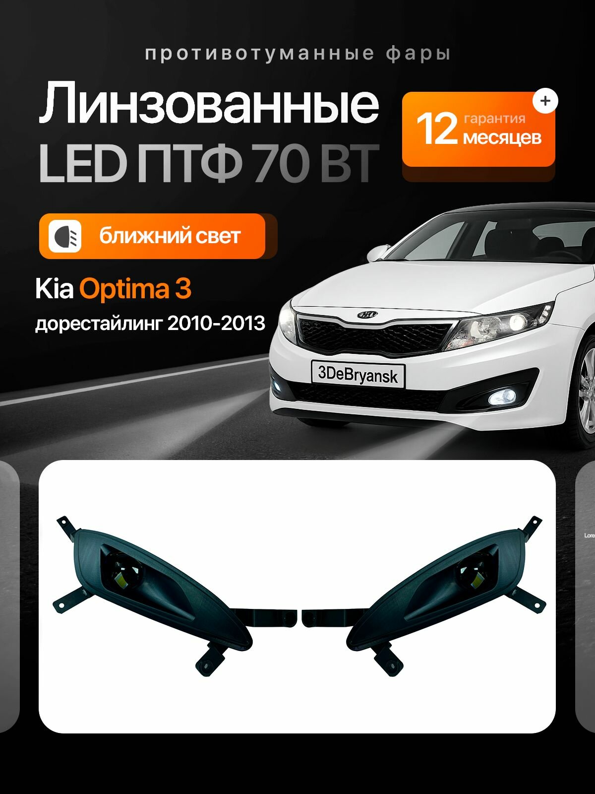 LED птф 70W для Kia Optima 3 дорестайлинг