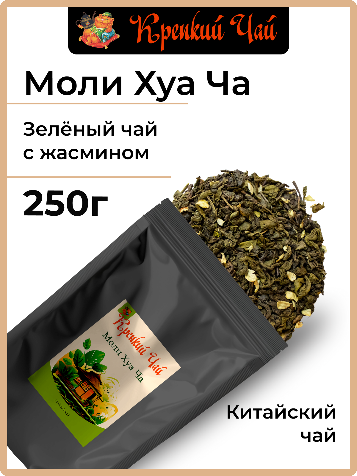 Зеленый Чай С Жасмином" 250гр. Моли Хуа Ча Китайский чай