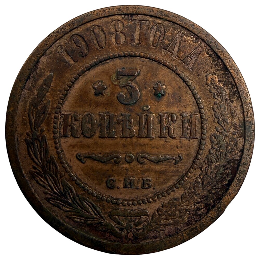 Российская империя 3 копейки 1908 г. (СПБ) (Лот №7)