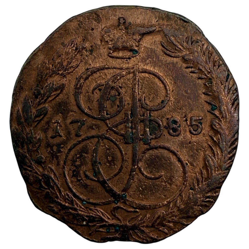Российская империя 5 копеек 1785 г. (ЕМ) (Лот №4)