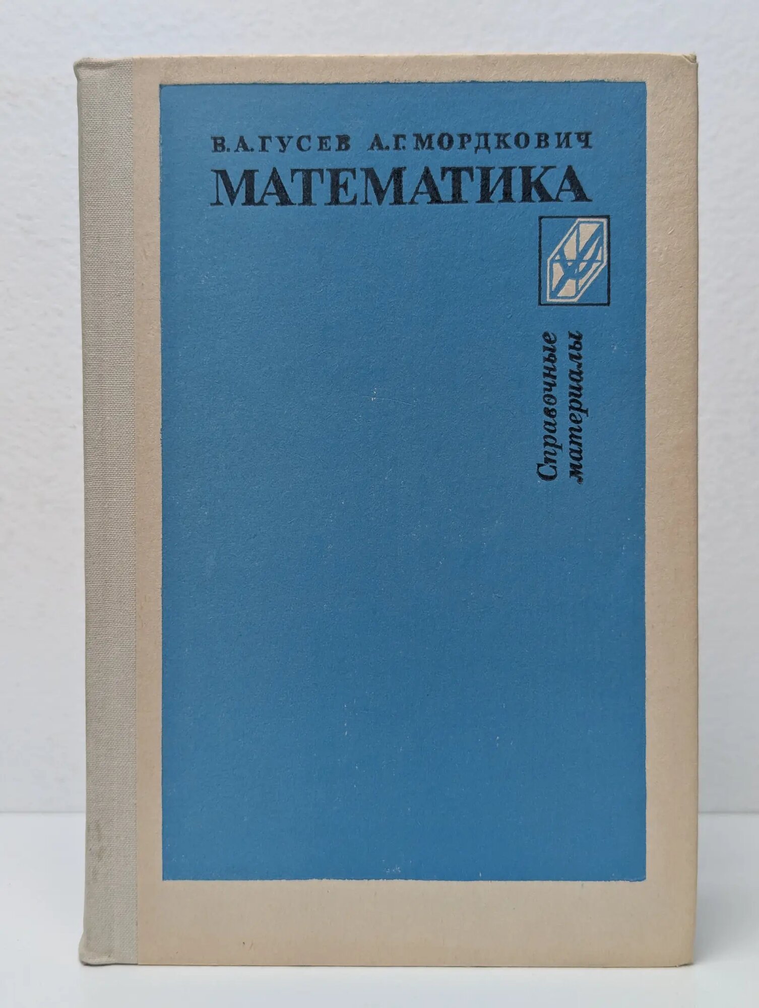 Математика. Справочные материалы Гусев Валерий Александрович, Мордкович Александр Григорьевич 1988