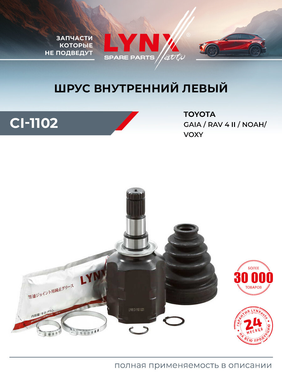 ШРУС внутренний передний левый для TOYOTA RAV4, CALDINA, GAIA / LYNXauto CI-1102