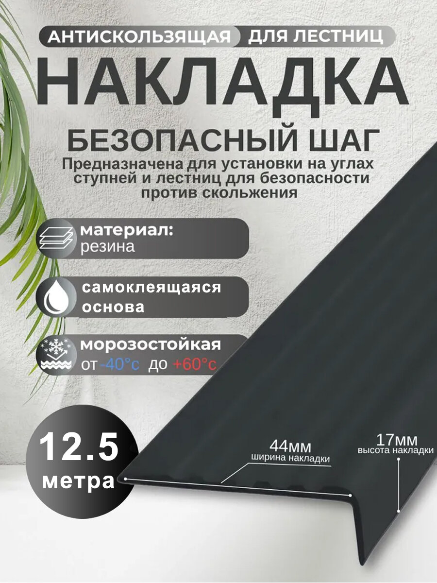 Самоклеющийся профиль для ступеней с углом 12,5 м х 44 мм, черный