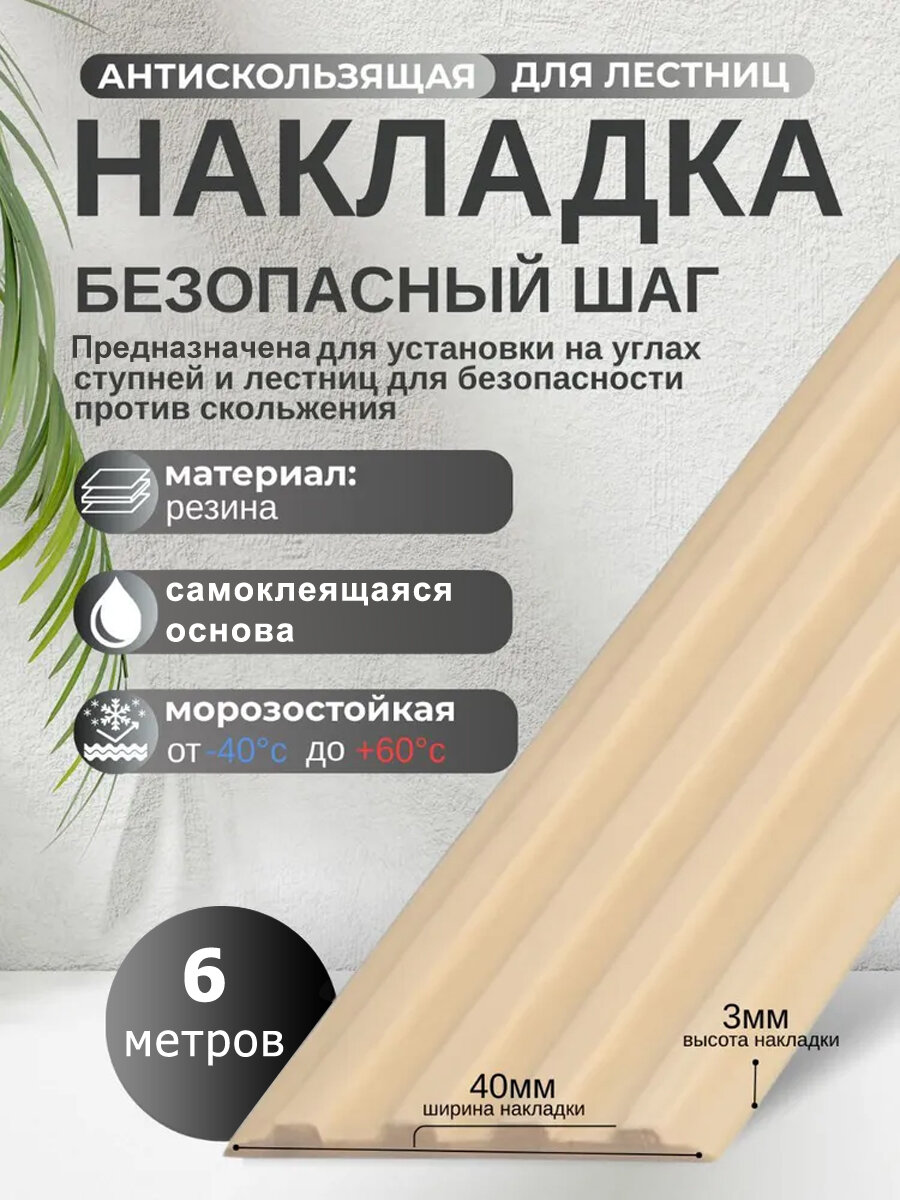 Самоклеющийся профиль для ступеней 6 м х 40 мм, бежевый, полоса