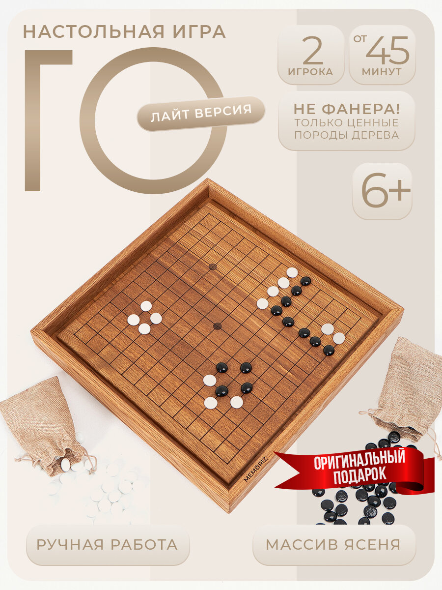 Настольная игра Го 13х13 Лайт из натурального дерева ручной работы Memoriz