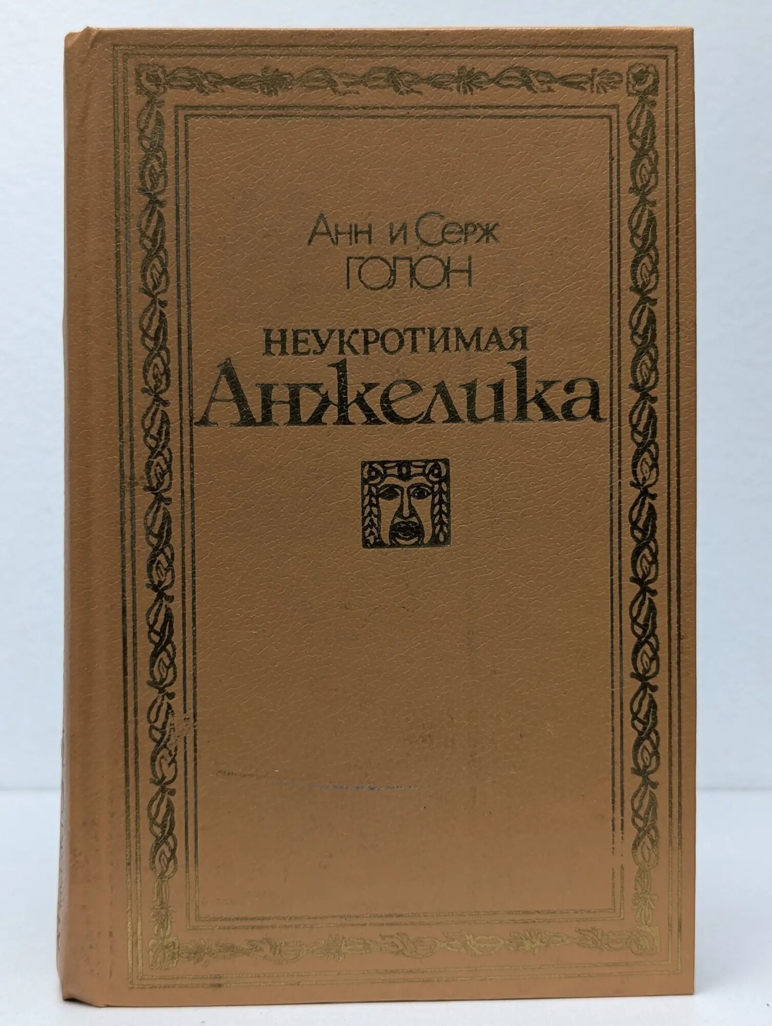 Неукротимая Анжелика Голон Анн, Голон Серж 1992