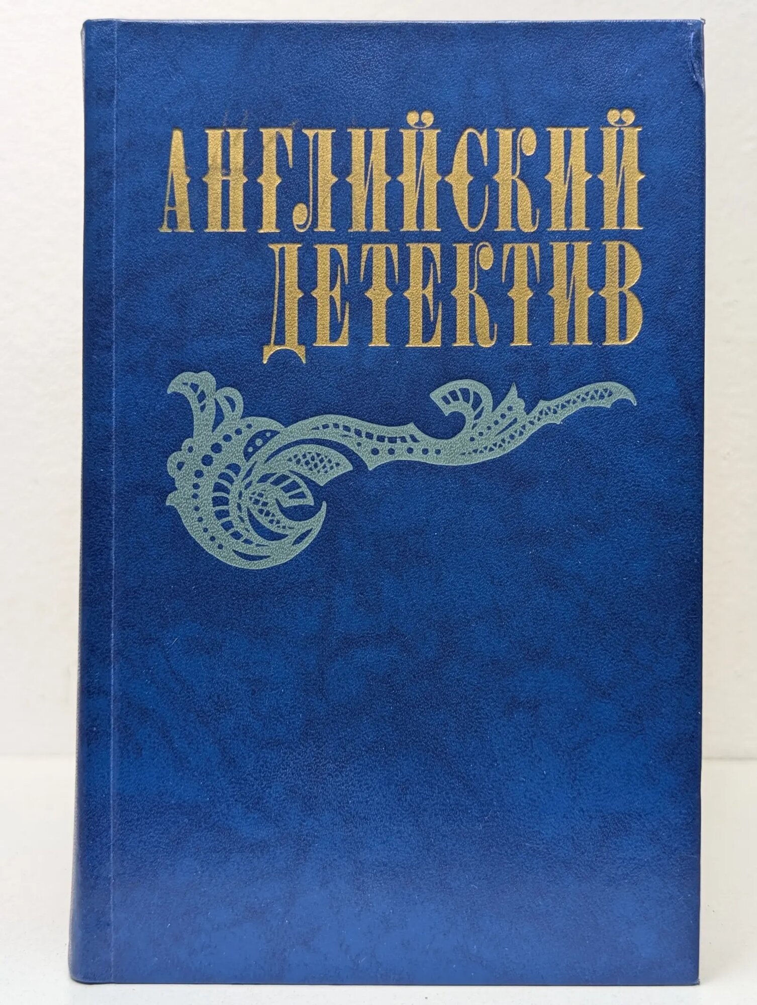 Английский детектив. Смерть под парусом. Ведомство страха. Фаворит Сноу Чарльз П, Грин Грэм, Френсис Дик 1983
