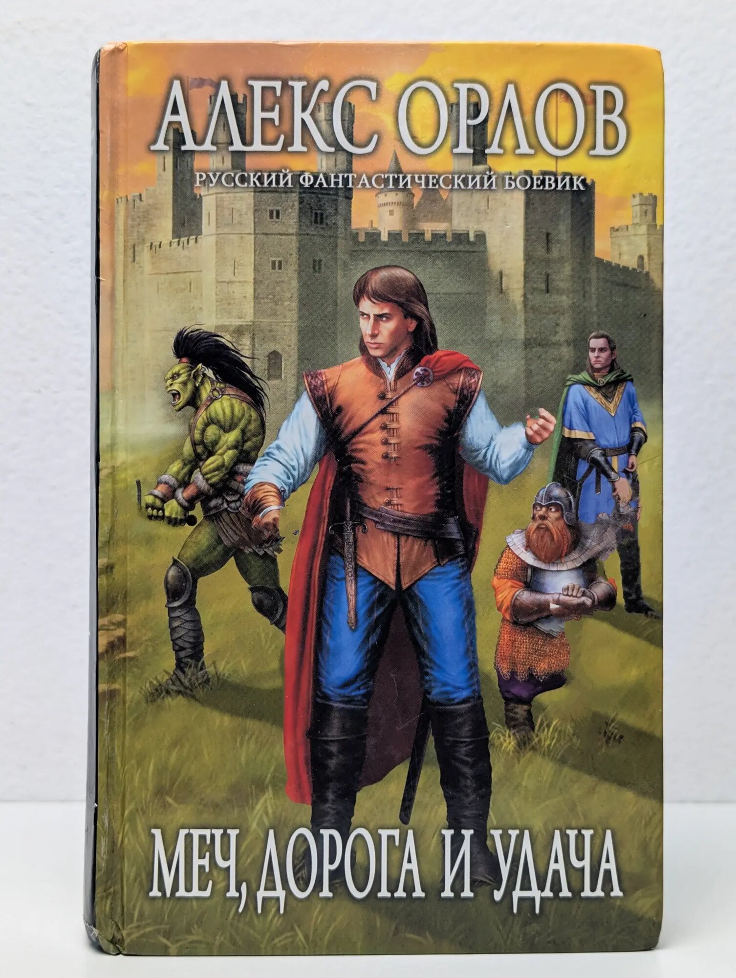 Меч, дорога и удача Орлов Алекс 2009