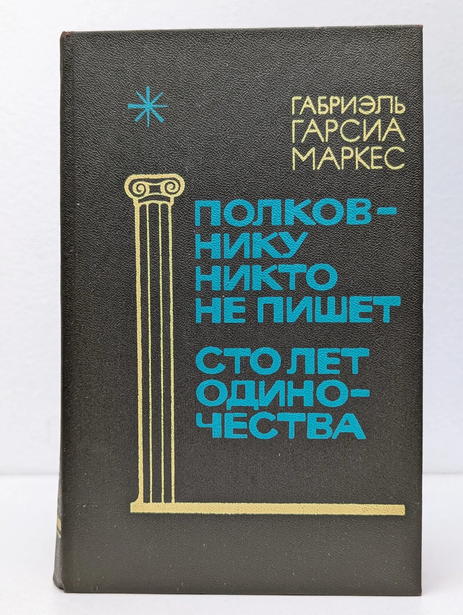 Полковнику никто не пишет. Сто лет одиночества Гарсиа Маркес Габриэль 1989
