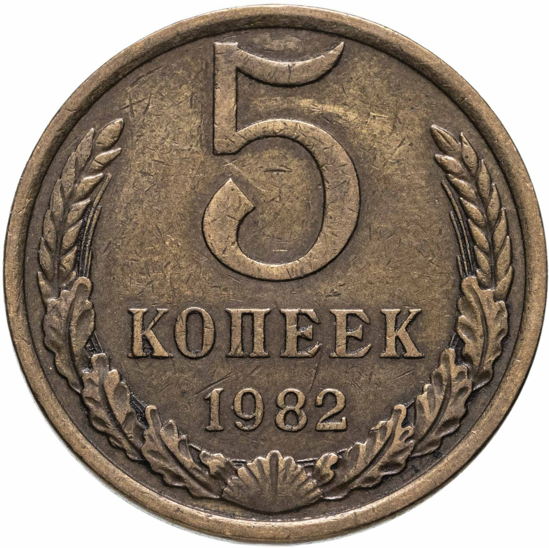 5 копеек 1982, Латунь, в сохранности VF-XF
