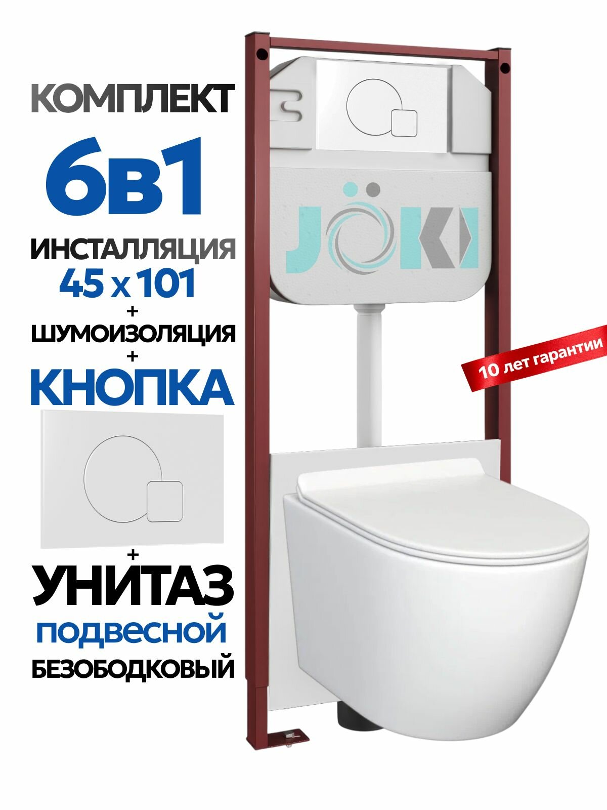 Комплект 6в1 Подвесной унитаз JOKI Stella JK106 смыв прямой + инсталляция JOKI JK45045 + кнопка JK024540WM белый