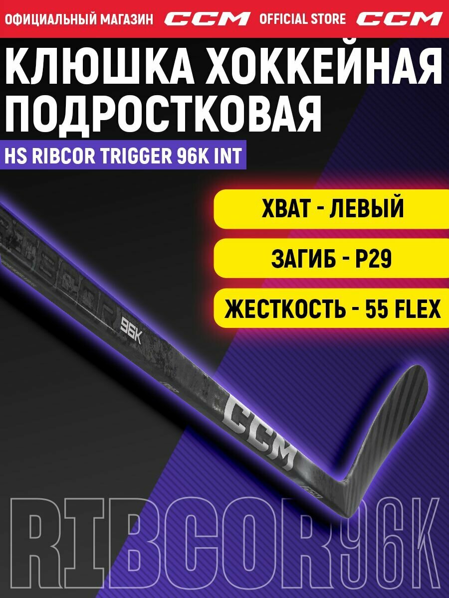 CCM Клюшка хоккейная композитная HS RIBCOR TRIGGER 96K IN, загиб 29L, подростковые, левый хват, жесткость 55