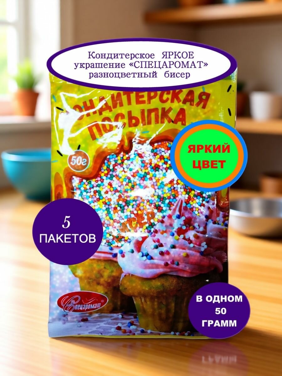Кондитерское съедобное яркое украшение спецаромат разноцветный бисер 5 пакетов вес по 50 грамм.