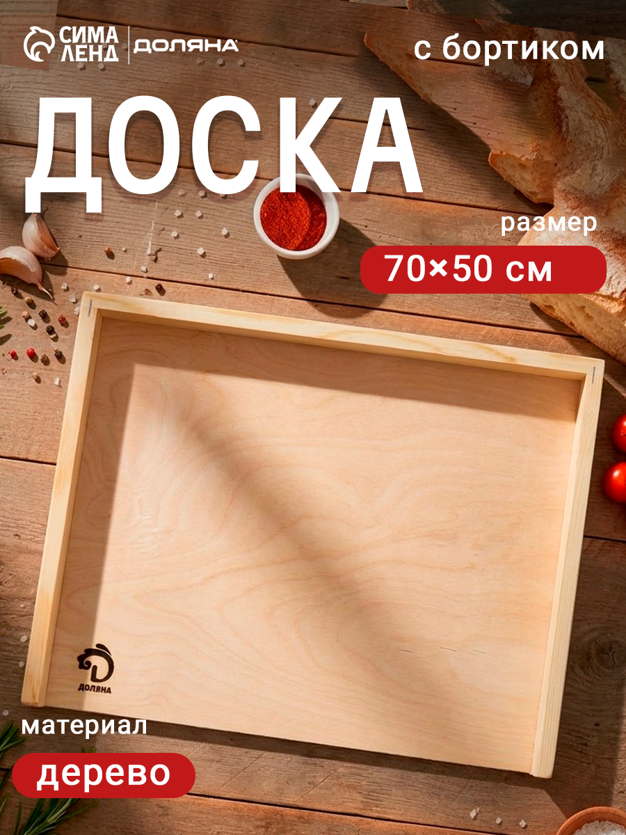Доска для пельменей и пирогов с бортиком Доляна «Хозяюшка», 70×50×0,4 см