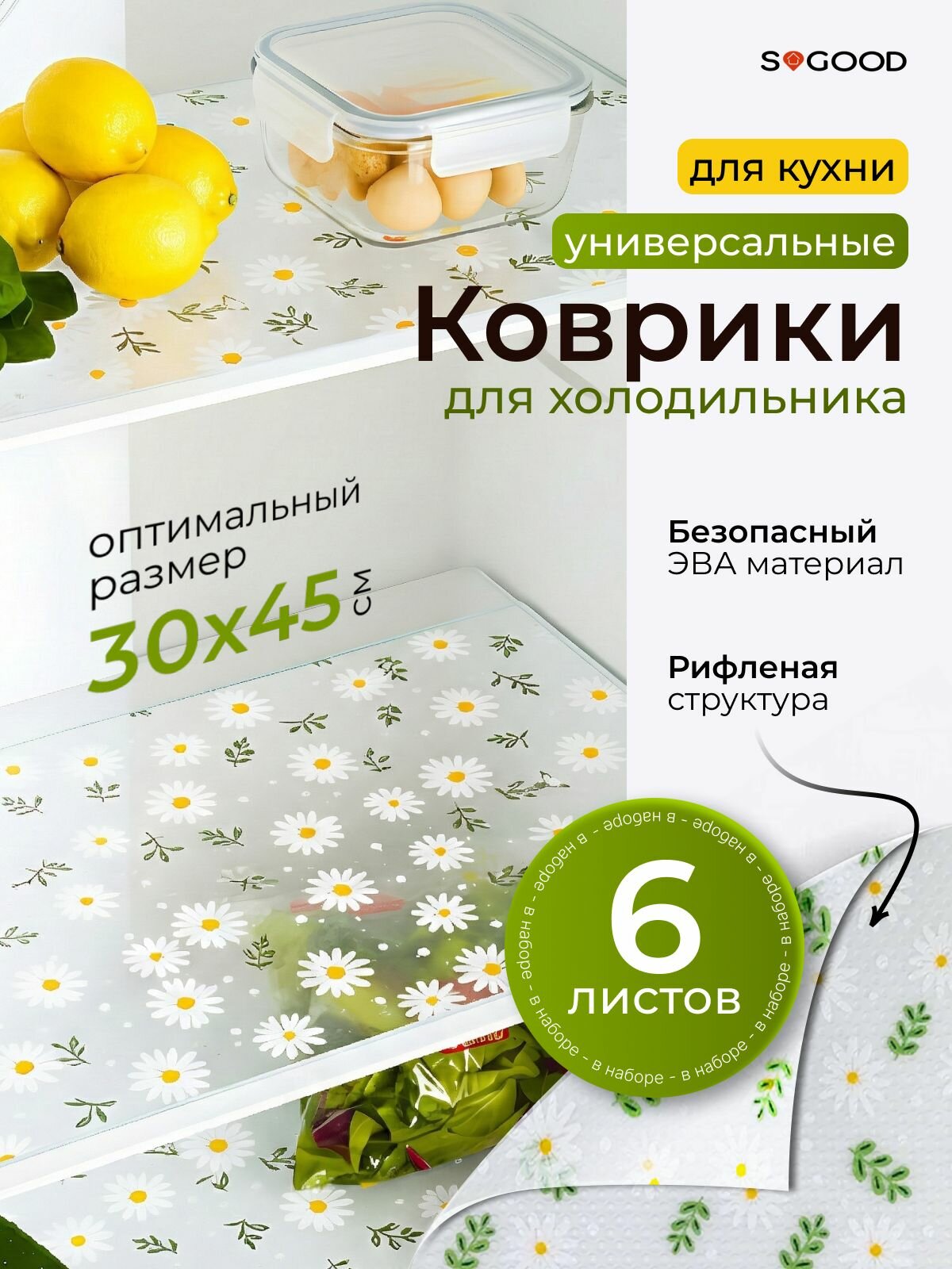Коврики для холодильника 45х30 см, 6 штук, силиконовые, противоскользящие