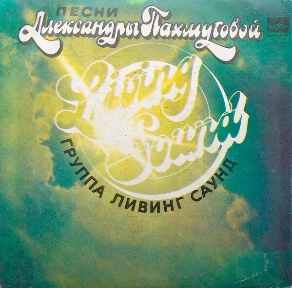 Living Sound Группа Ливинг Саунд - Песни Александры Пахмутовой (7 Дюймов) VG