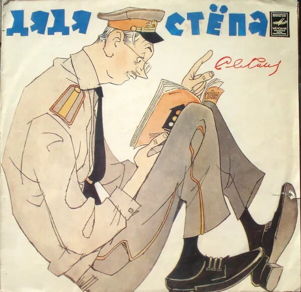 Дядя Стёпа