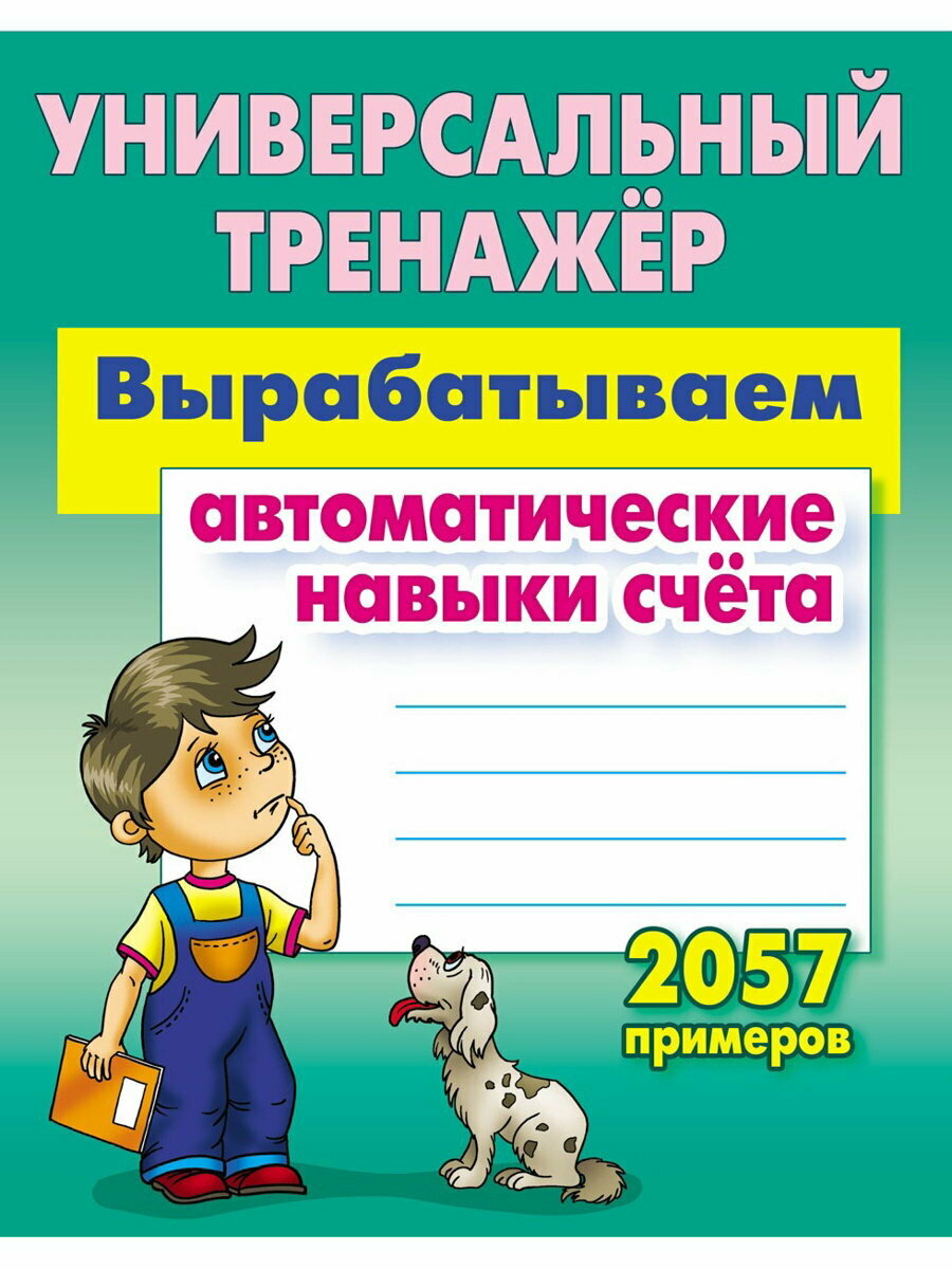 Универсальный тренажер "Вырабатываем автоматические навыки счета"