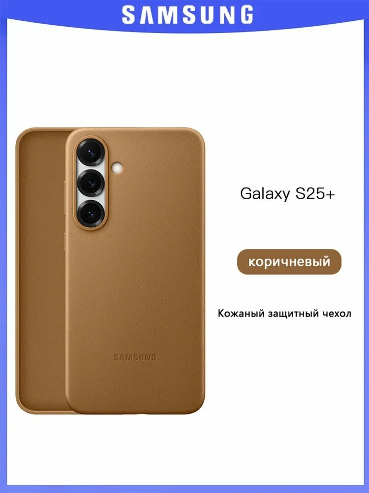 Оригинальный кожаный чехол для Samsung Galaxy S25plus, коричневый