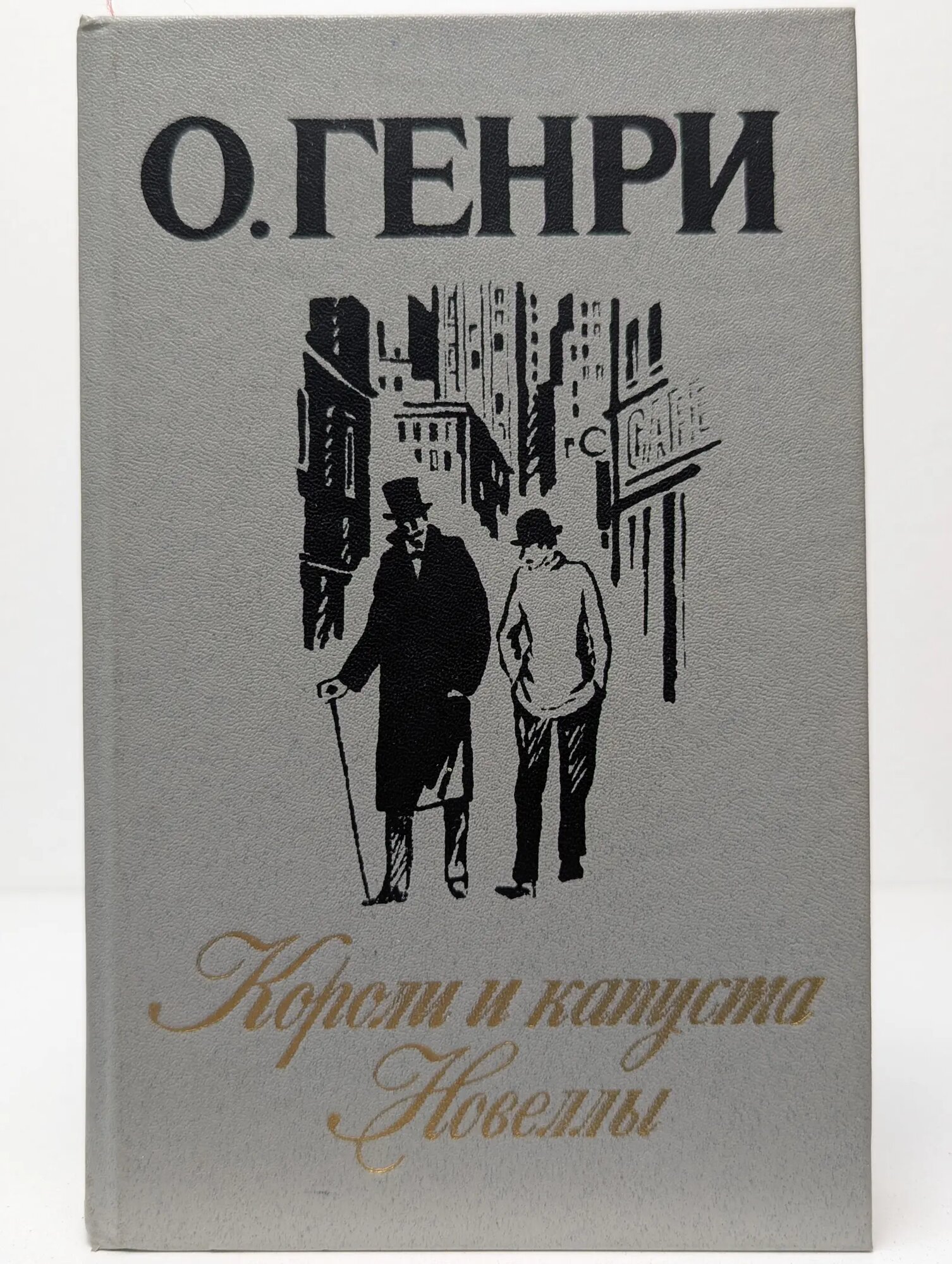 Короли и капуста. Новеллы Генри Оливер 1986