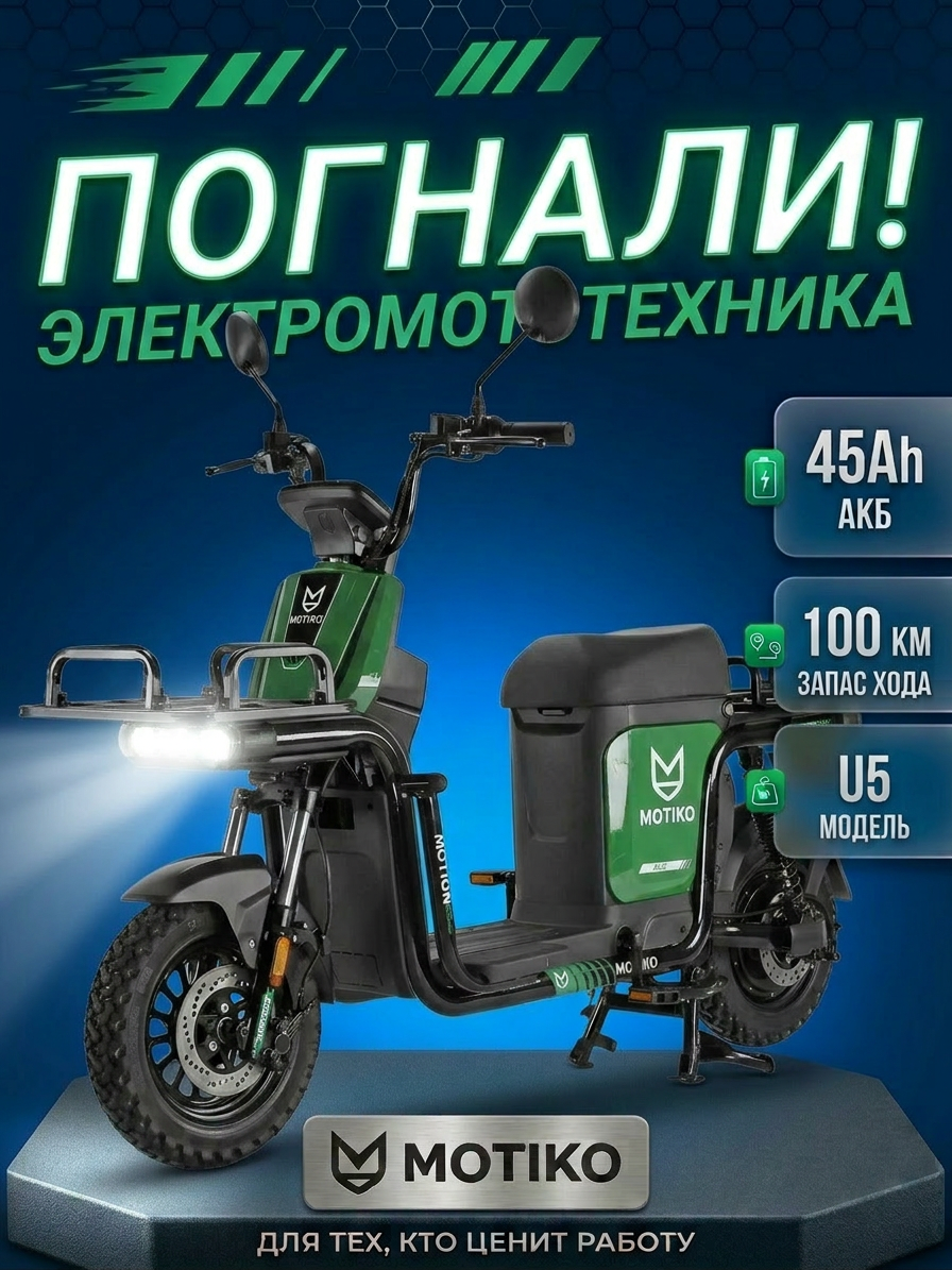 Электроскутер для взрослых MOTIKO U5, 45AH, 60 КМ/Ч, до 100КМ пробега!